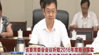 ...会议听取2016年度我省落实全面从严治党主体责任检查情况的汇报 ...