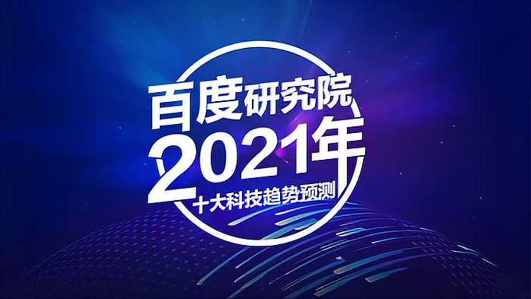 百度研究院2021十大科技趋势预测(下)