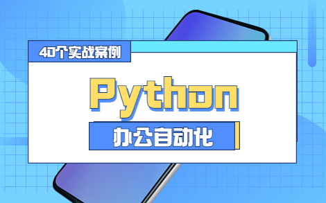 精心整理了40个Python办公自动化真实案例,高效办公!从此告别加班!