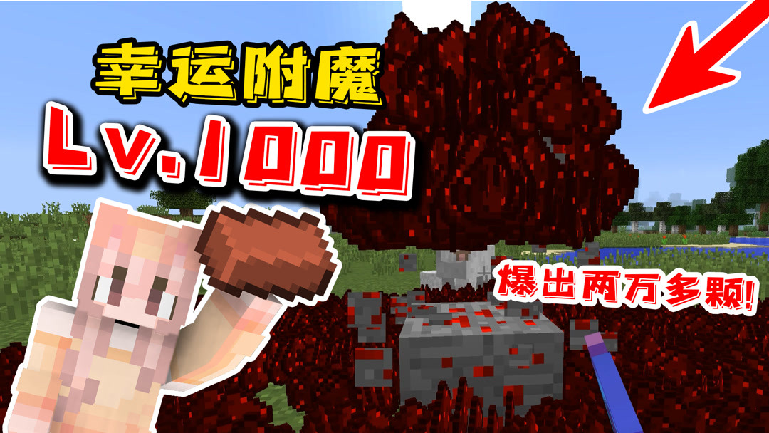 我的世界:附魔1000级幸运,去挖红石矿,爆出两万多颗红石!