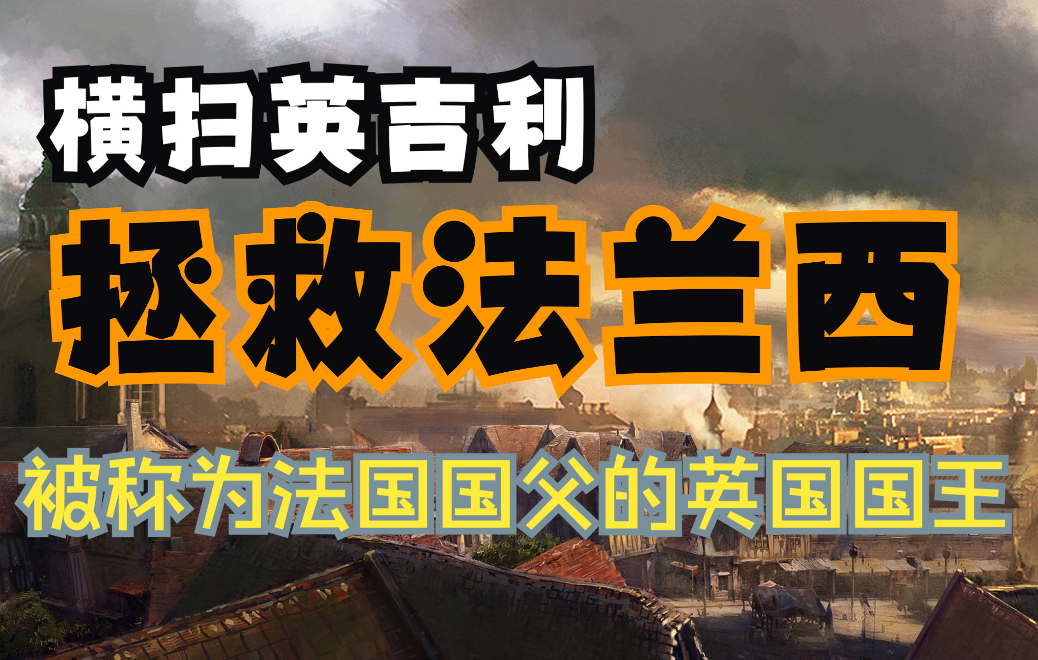 你说我一个英国国王,怎么成了法兰西国父?丨图说法兰西全史 第三期【...