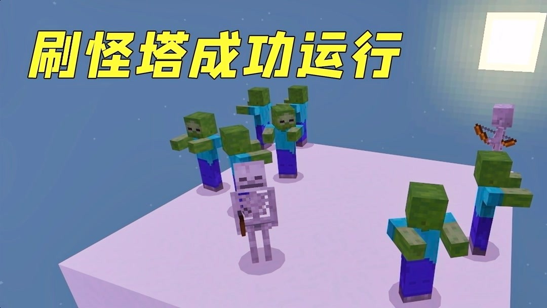 我的世界:刷怪塔成功运行!大批僵尸来袭,真吓人