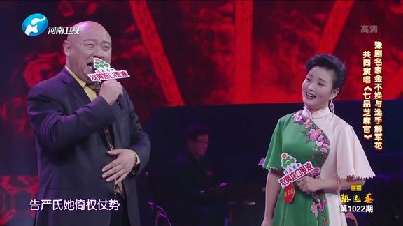 梨园春:金不换助阵选手献唱《七品芝麻官》真是名家名段,太经典