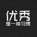 丶优秀是一种习惯 