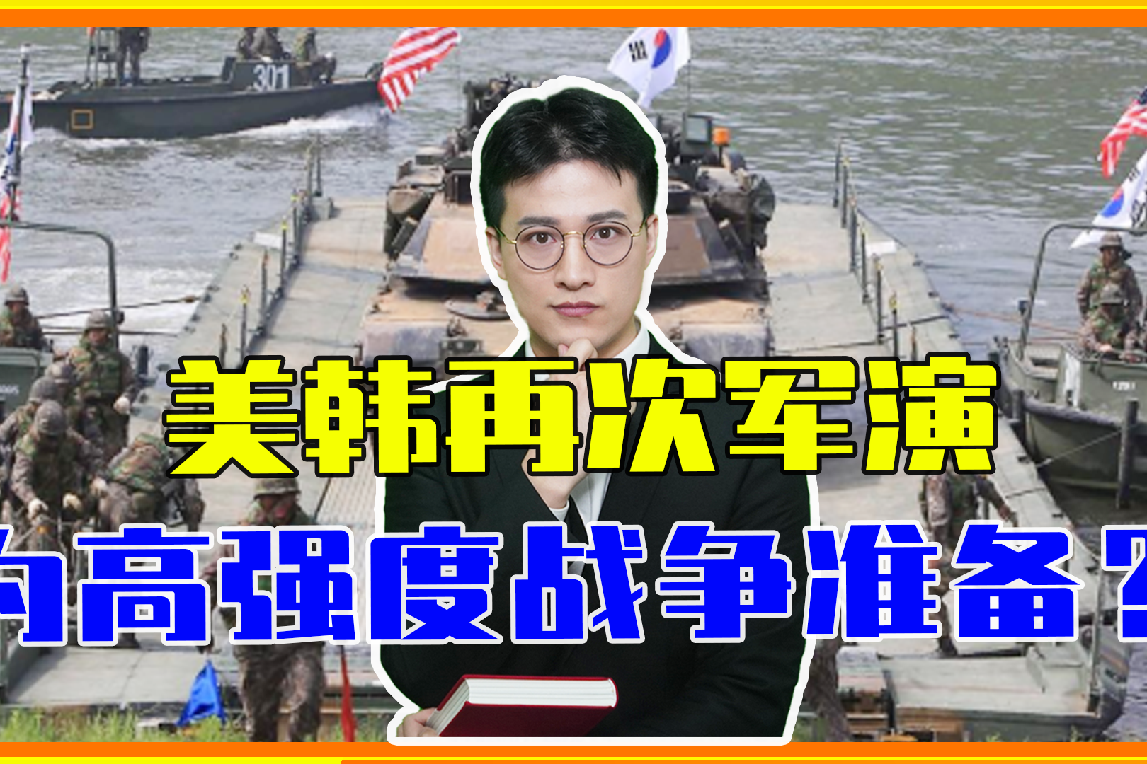 针对谁?美韩再次军演,模拟应对核武器威胁,为高强度战争准备?