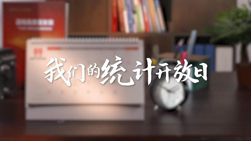 #中国统计开放日一年一约,如期而至,第十三届“中国统计开放日