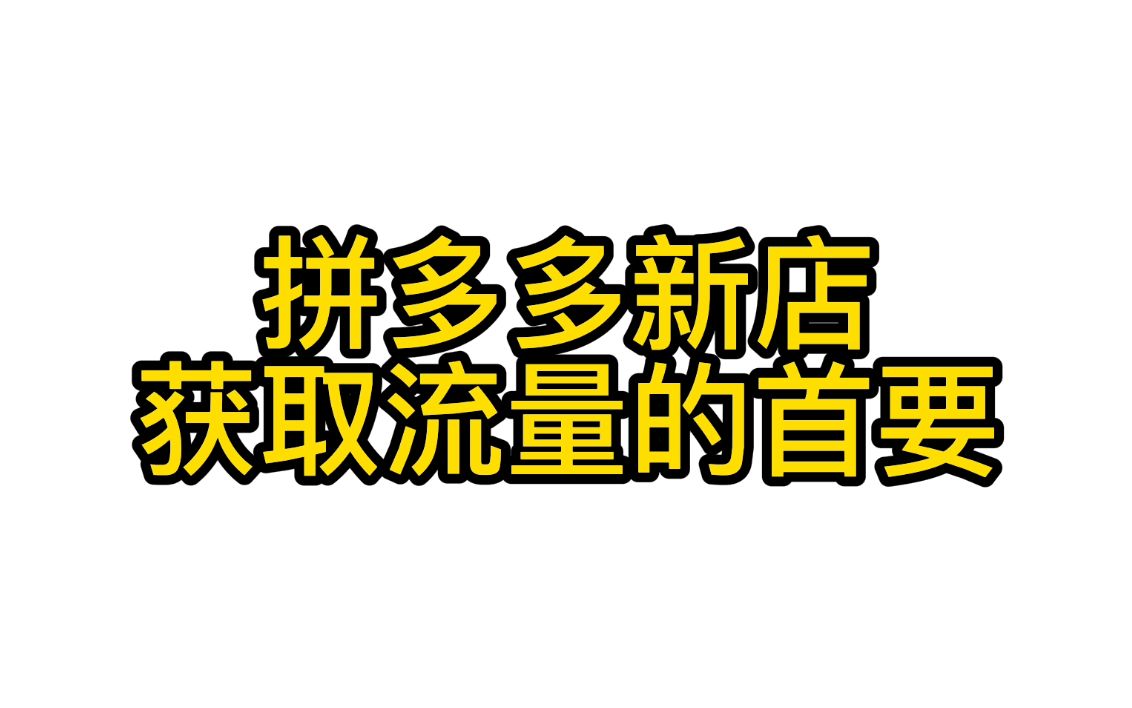 拼多多新手卖家开店获取流量的首要看过来!