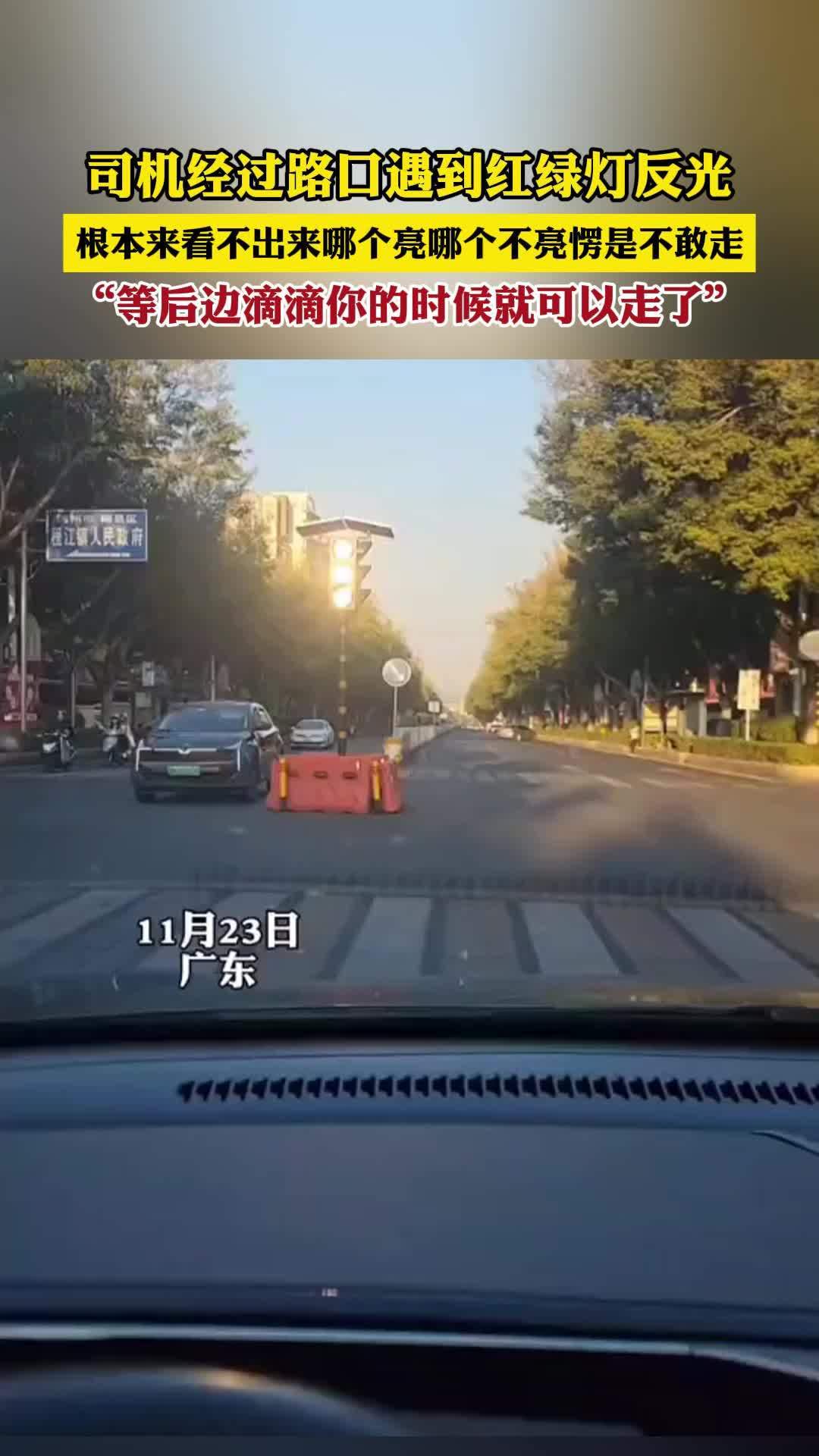 司机经过路口遇到红绿灯反光,看不出来哪个亮哪个不亮愣是不敢走