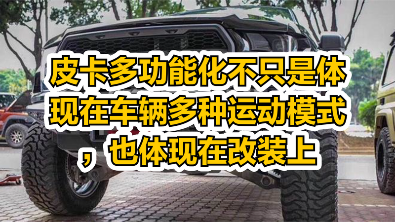 皮卡多功能化不只是体现在车辆多种运动模式,也体现在改装上