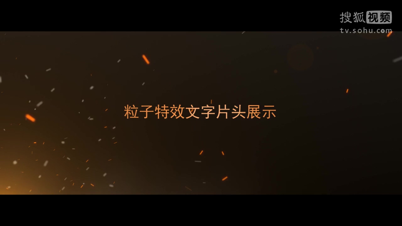 【醉清风制作】会声会影X6模板 电影级震撼文字展示