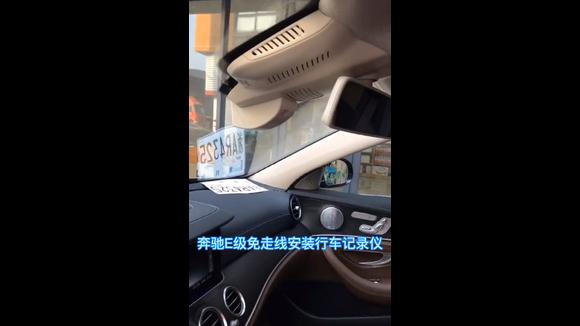 奔驰E300免走线安装行车记录仪,隐藏式太漂亮了!