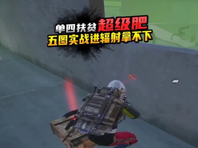 单四扶贫粉丝五图进辐射肥的完全捡不下是什么体验?