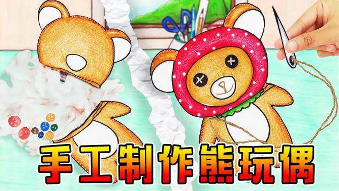 定格动画:小美想买熊玩偶,奈何钱不够只能靠手工制作了