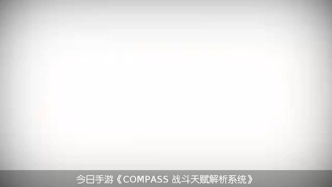 入不敷出 《COMPASS 战斗天赋解析系统》国服宣布今年3月29日停服