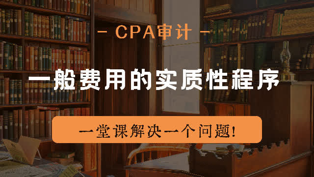 注册会计师CPA审计:一般费用的实质性程序