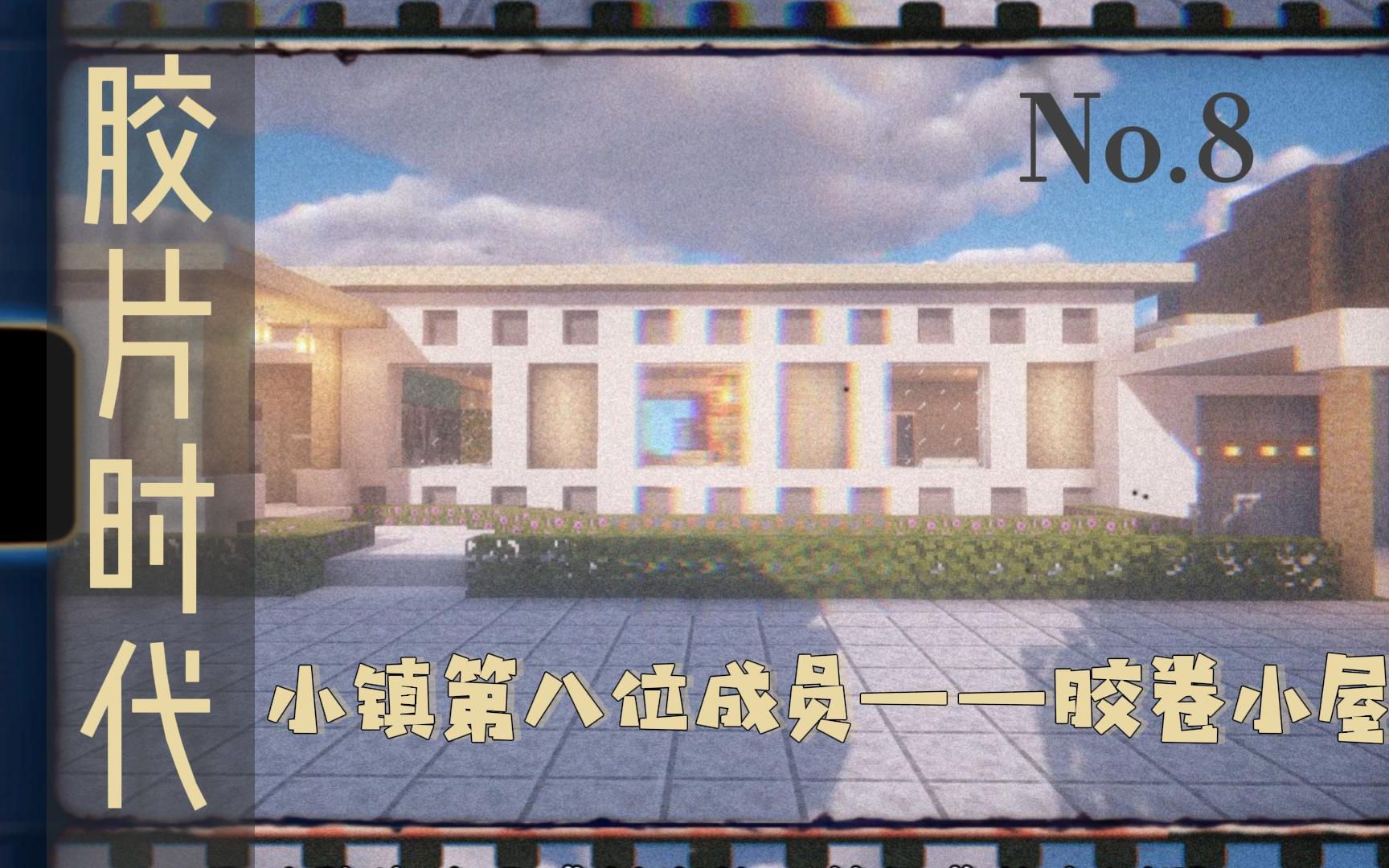 胶片别墅——旧时代回忆重现【我的世界建筑】造梦屋系列4