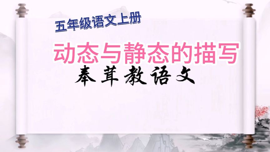 五年级语文上册:动态与静态的描写