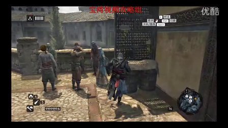 【宝湾视频攻略组】《刺客信条:启示录》第三期