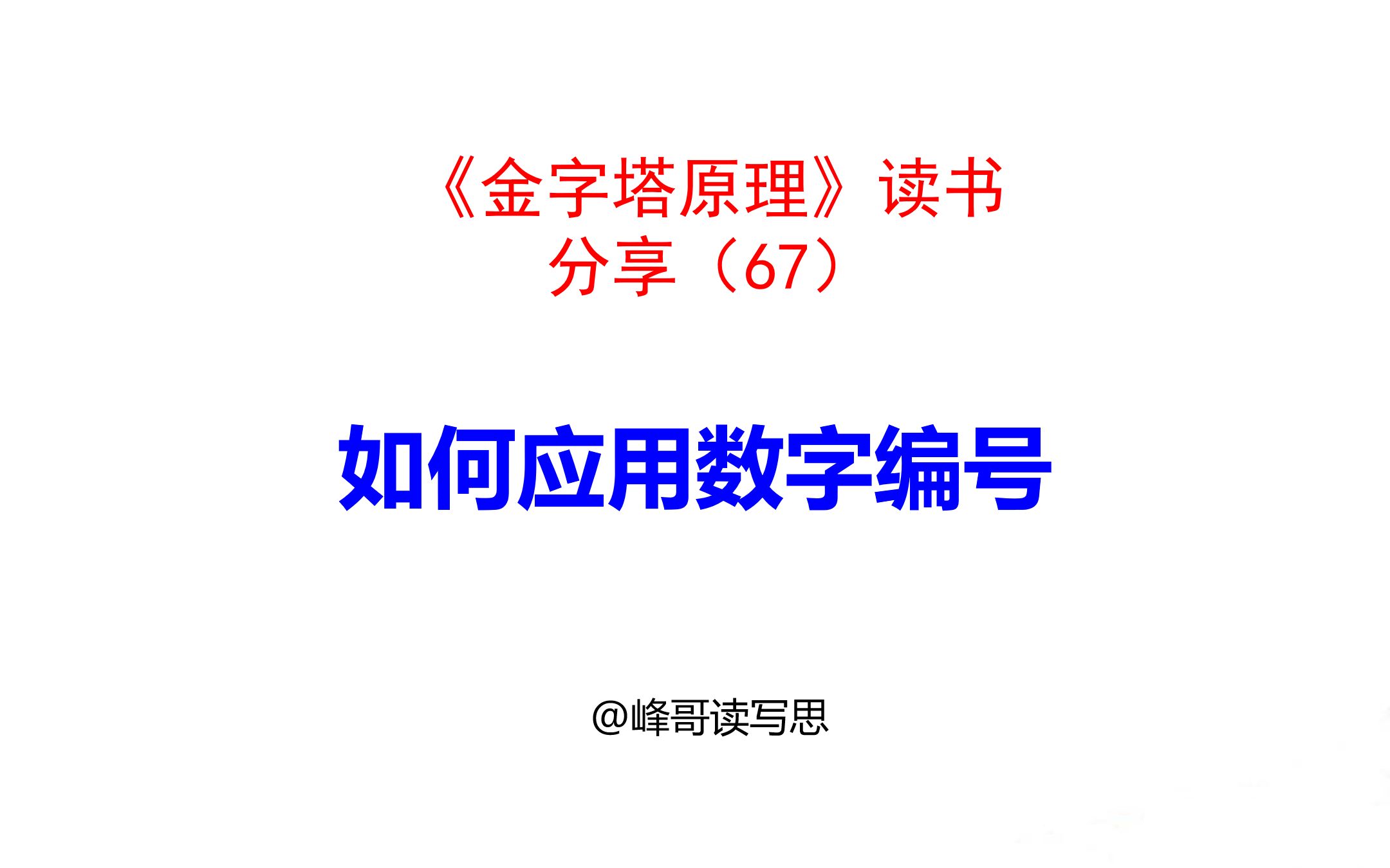 《金字塔原理》读书分享67:书面表达时,如何应用数字编号