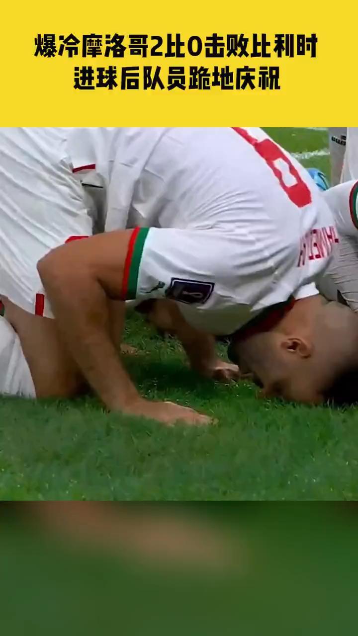 ...摩洛哥2比0击败比利时,进球后球员跪地庆祝,距离上次世界杯进球已...