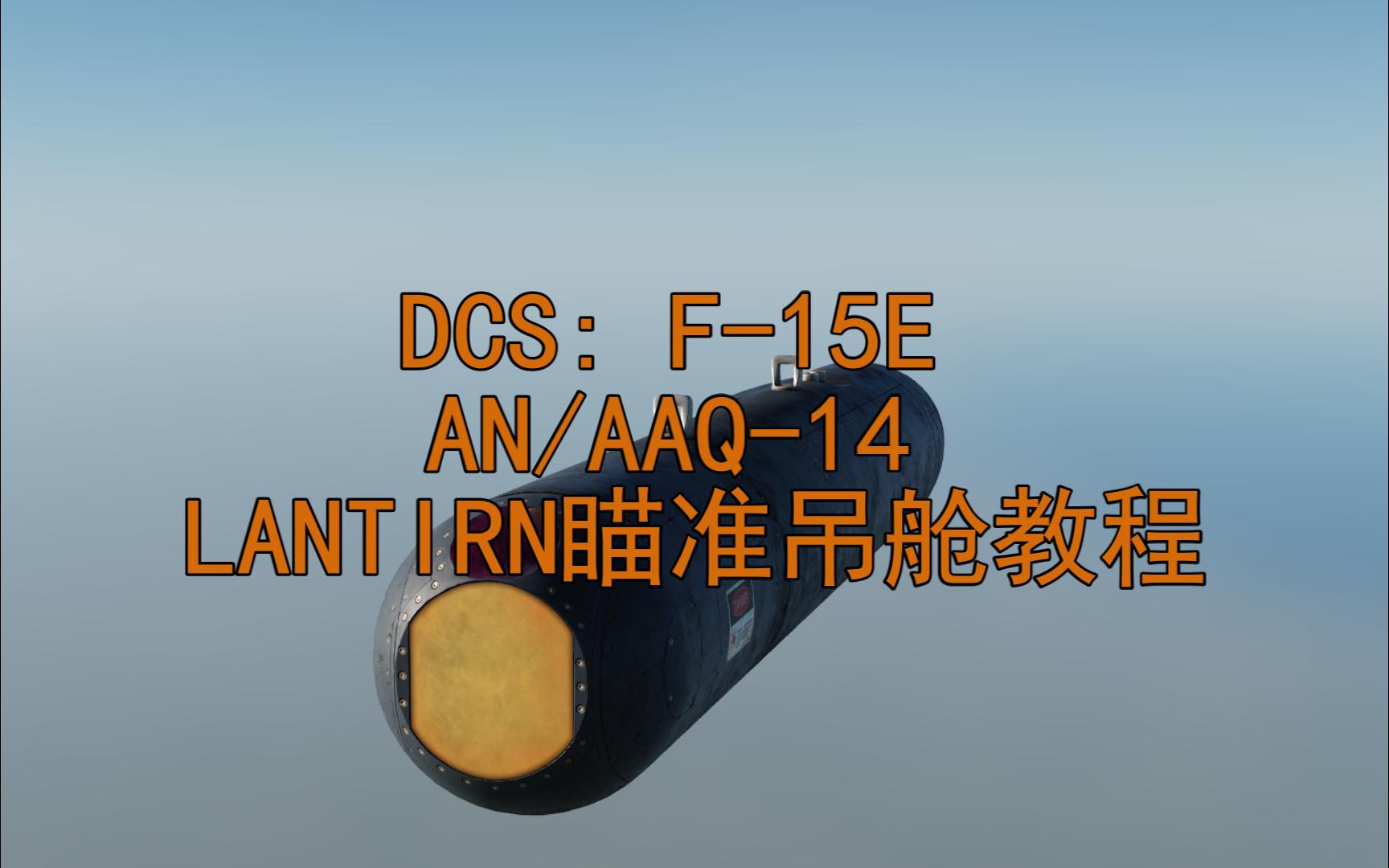 【中文教程】F-15E AN/AAQ-14 LANTIRN瞄准吊舱教程|激光制导武器...