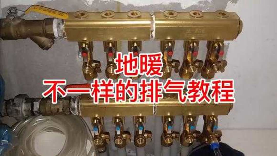 地暖排气教程