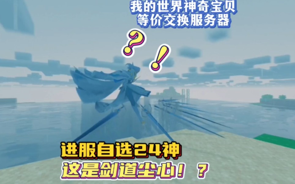 我的世界神奇宝贝服务器开服仅一月 进服自选24神 自带boss刷新场!