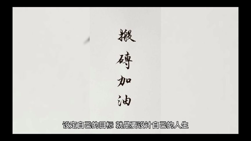 励志语录#设定自己的目标,就是要设计自己的人生。