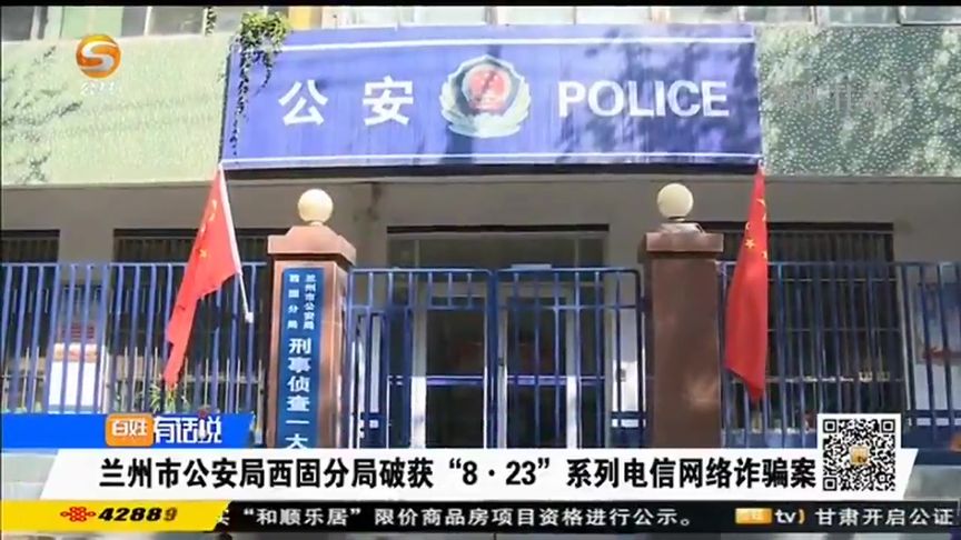 兰州市公安局西固分局破获“8.23”系列电信网络诈骗案