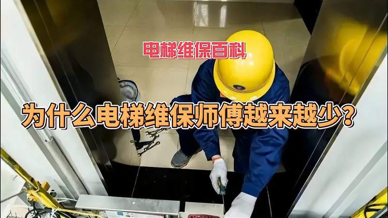 为什么电梯维保师傅越来越少了?
