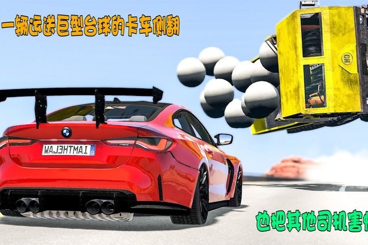 疯狂小游戏:一辆运送巨型台球的卡车侧翻,也把其他司机害惨了