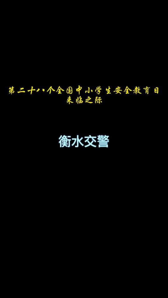 第二十八个全国中小学生安全教育日来临之际,衡水交警提醒广大家长...