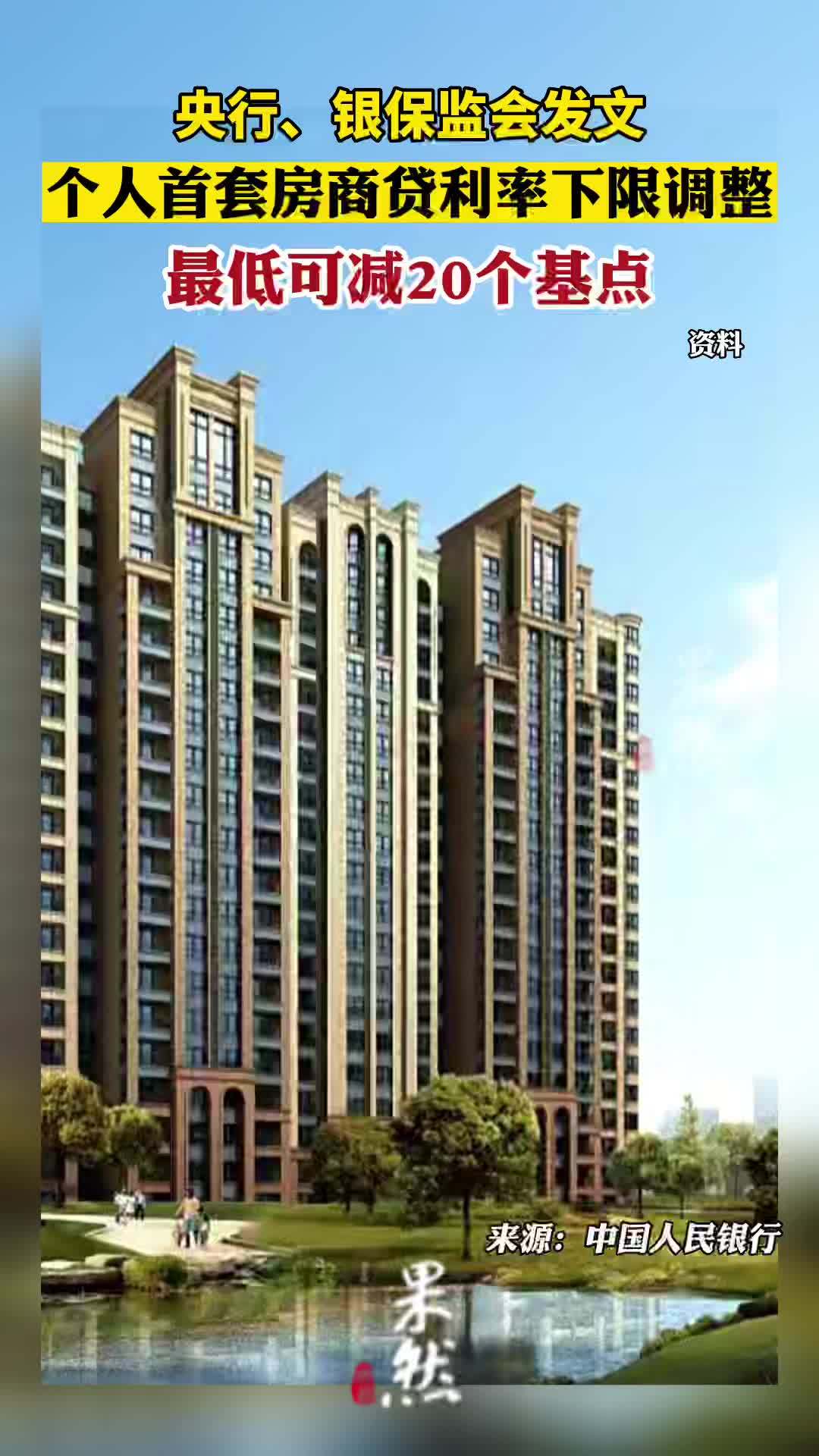 ...商业性个人住房贷款利率下限调整为不低于相应期限LPR减20个基点