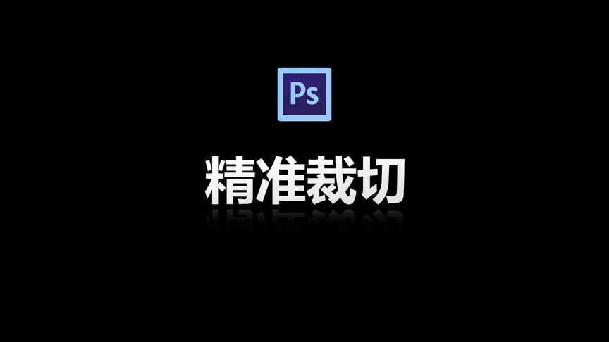 PS图片精准裁切