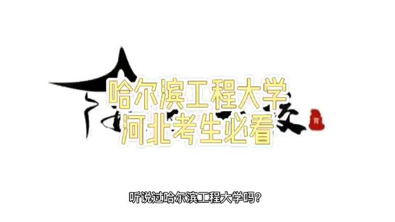 每日一校之哈尔滨工程大学