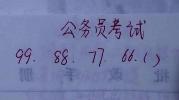 公务员考试:99,88,77,66,第5个数填多少