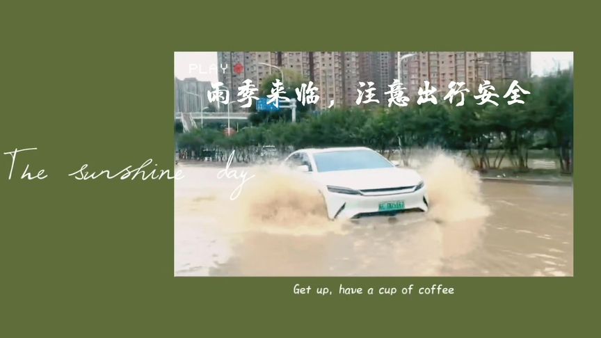 #暴雨过后 #雨季 #水浸街 雨季来临,开车的朋友请注意行车安全