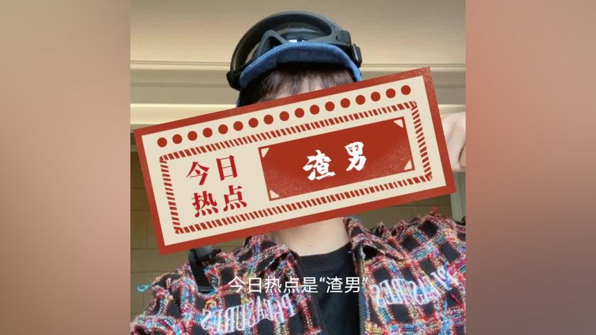 #甲骨文 #传统文化 #渣男 #补肾 #汉字 #汉字演变过程