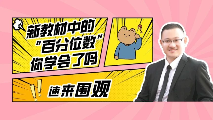 2019新人教版的“百分位数”你知道怎么回事吗?一个视频轻松搞定