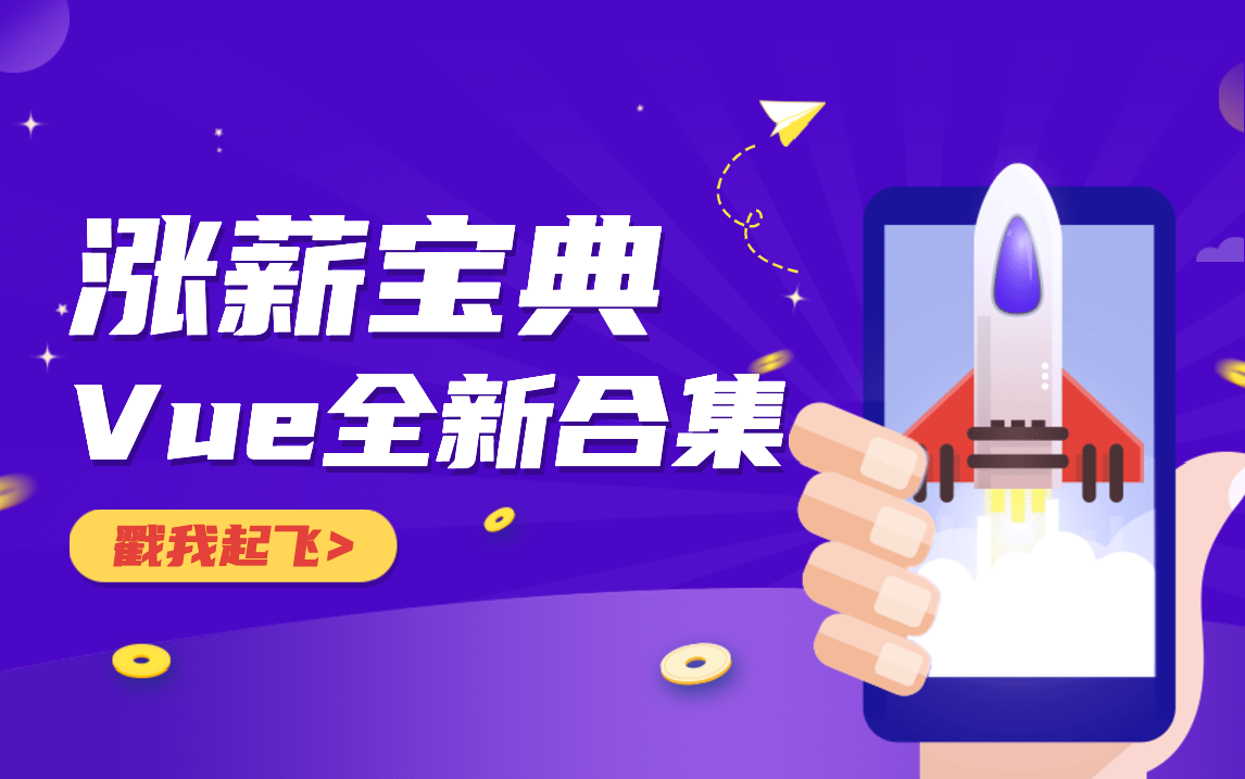 【前端涨薪宝典】 2020前端Vue全新教程合集
