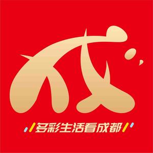 看成都 