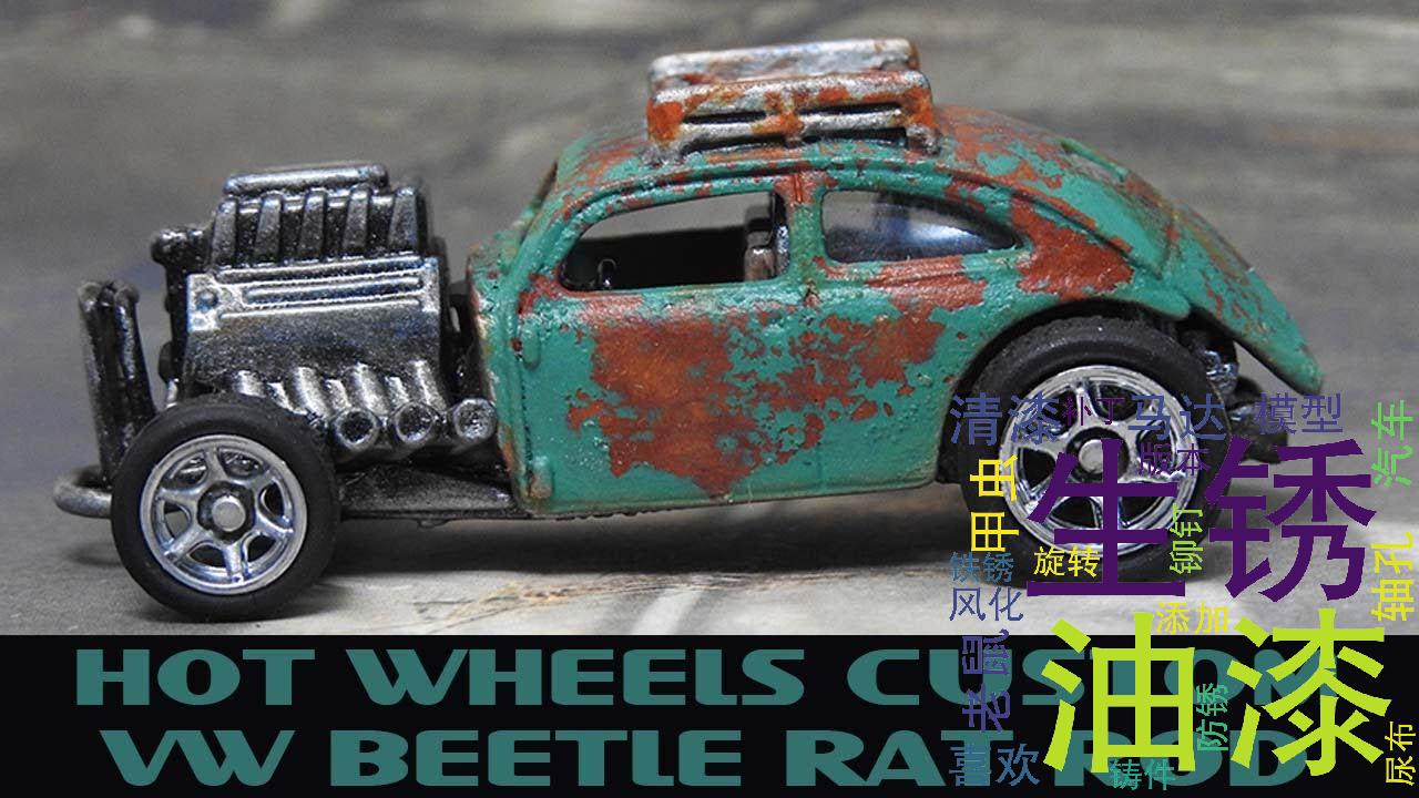 [搬] Dannys 风火轮定制大众甲壳虫鼠标杆