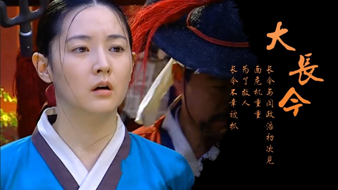 大长今:长今与闵政浩初次见面危机重重,为了救人,长今不幸被抓