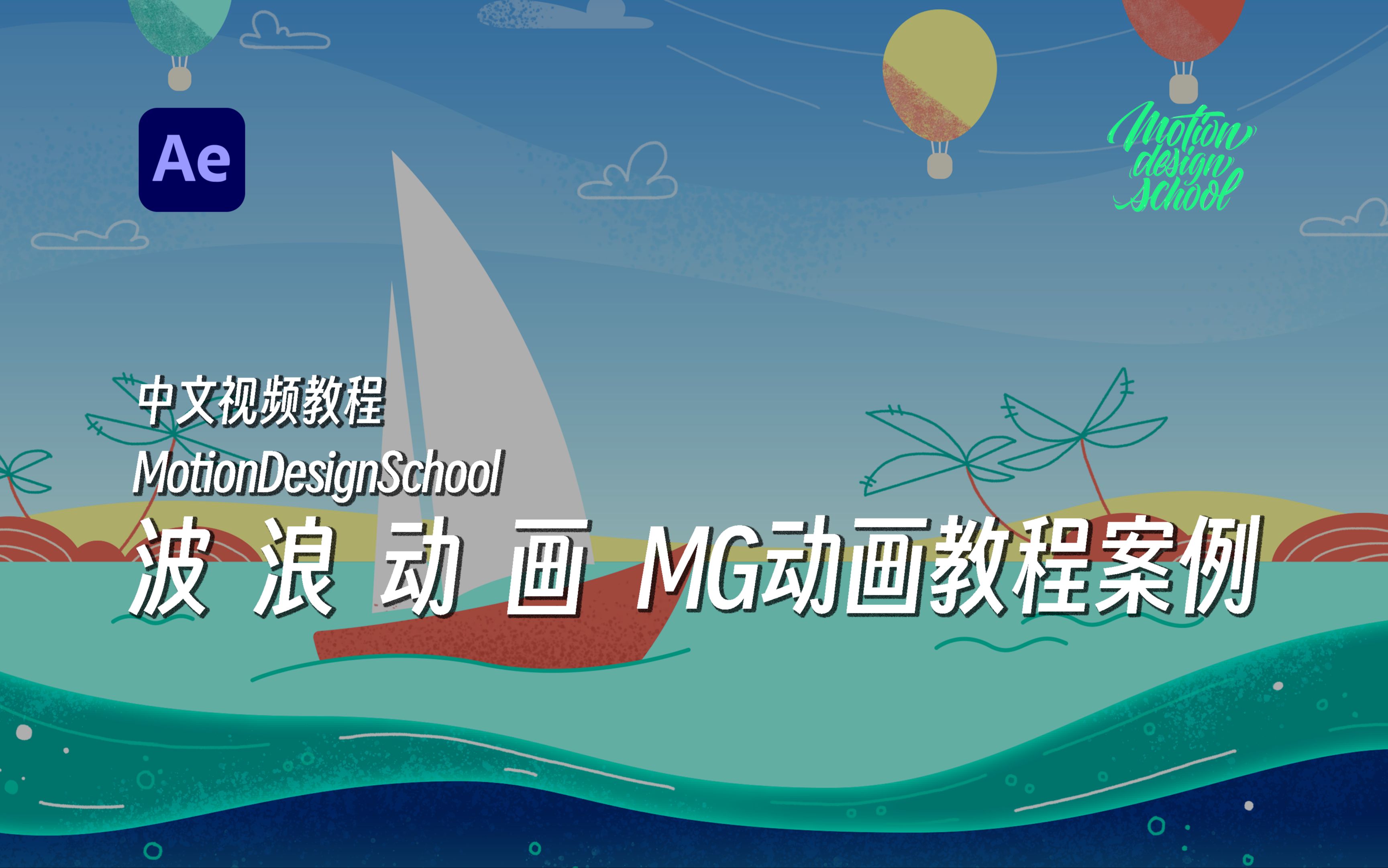 MG动画教程案例_10分钟学会波浪动画_AE中文视频教程