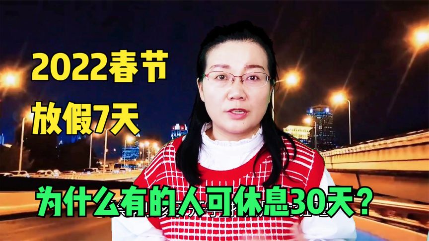 2022春节放假7天,为什么有的人可休息30天?假期变动这么大?