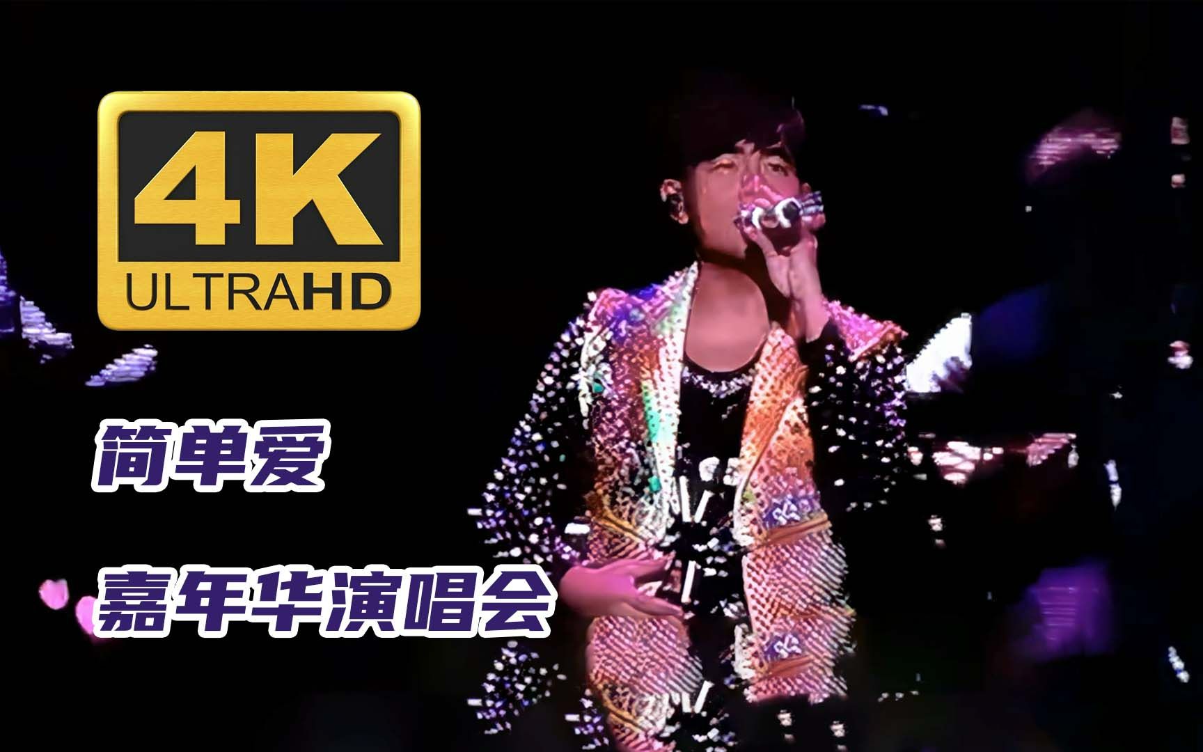 【周杰伦嘉年华演唱会4K】简单爱LIVE