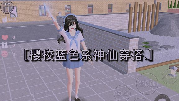 樱花校园模拟器:超仙蓝色系穿搭