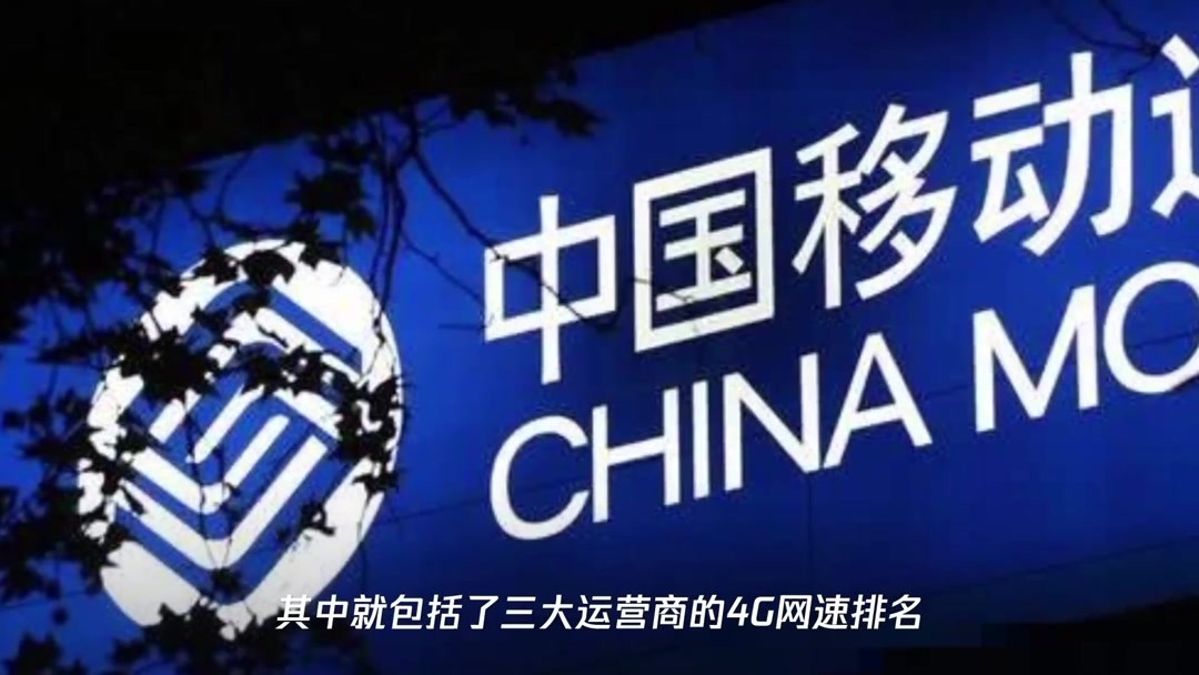 4G网速排名再度更新:榜首不是中国移动,你还考虑携号转网吗