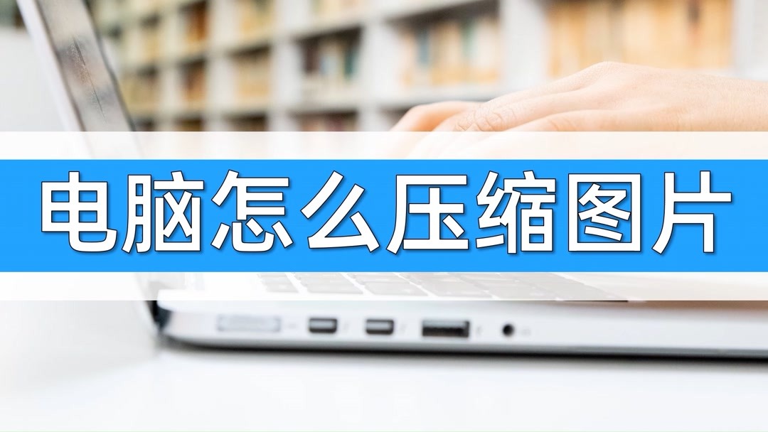 电脑怎么压缩图片