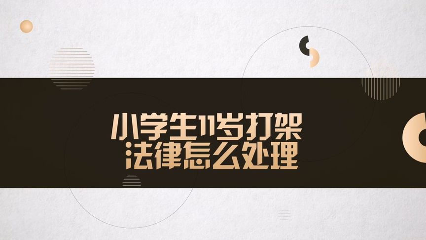 律师普法# 小学生打架怎么处理?